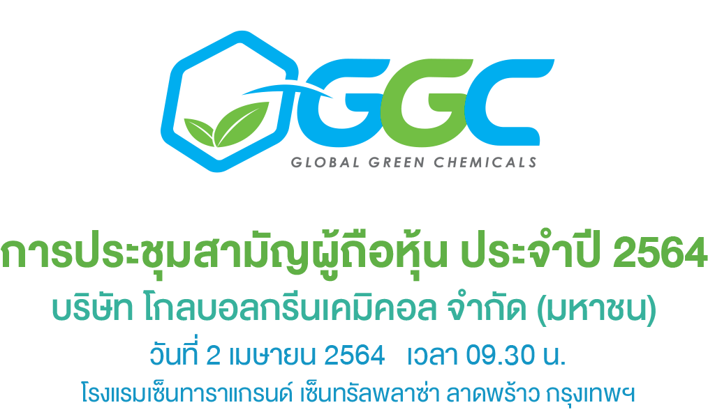 LOGIN GGC 2021 – การประชุมสามัญผู้ถือหุ้นประจำปี 2564